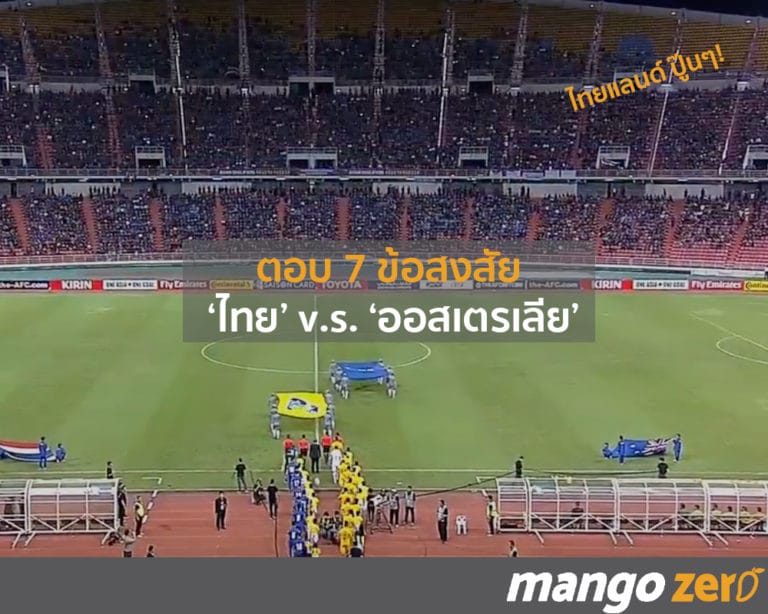 ตอบ 7 ข้อสงสัยบอลนัด ‘ไทย' v.s. 'ออสเตรเลีย’