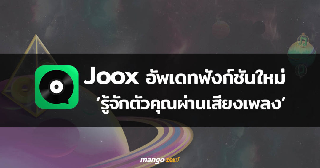 Joox อัพเดทฟังก์ชันใหม่ ให้ผู้ใช้งานได้ 'รู้จักตัวคุณผ่านเสียงเพลง'