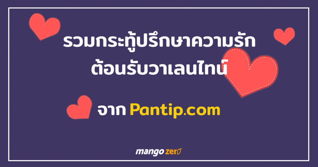 รวมกระทู้ปรึกษาความรัก ต้อนรับวาเลนไทน์