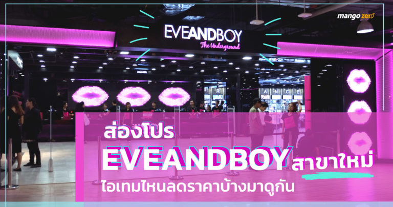 ส่องโปร EVEANDBOY สาขาใหม่ ! ไอเทมไหนลดราคาบ้างมาดูกัน