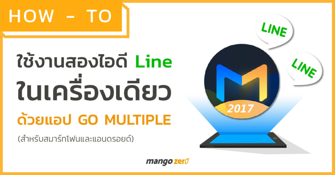 วิธีเปิดใช้ LINE แชท 2 ID ในมือถือเครื่องเดียวกัน ด้วยแอพ Go Multiple ...