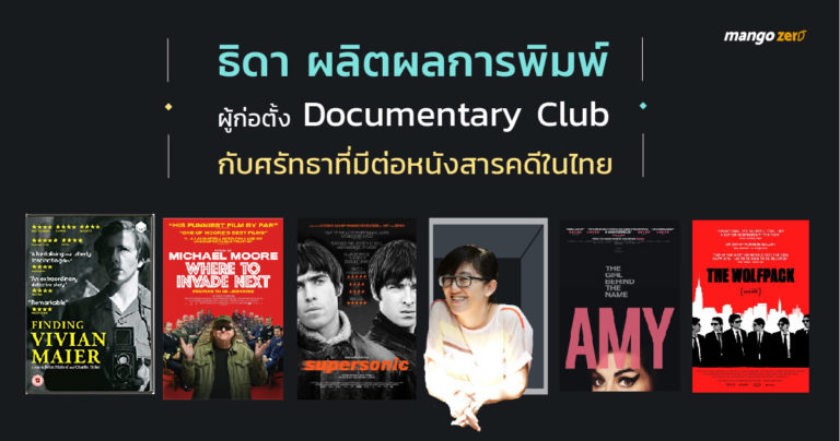 ธิดา ผลิตผลการพิมพ์ ผู้ก่อต้ัง Documentary Club กับศรัทธาที่มีต่อหนัง ...
