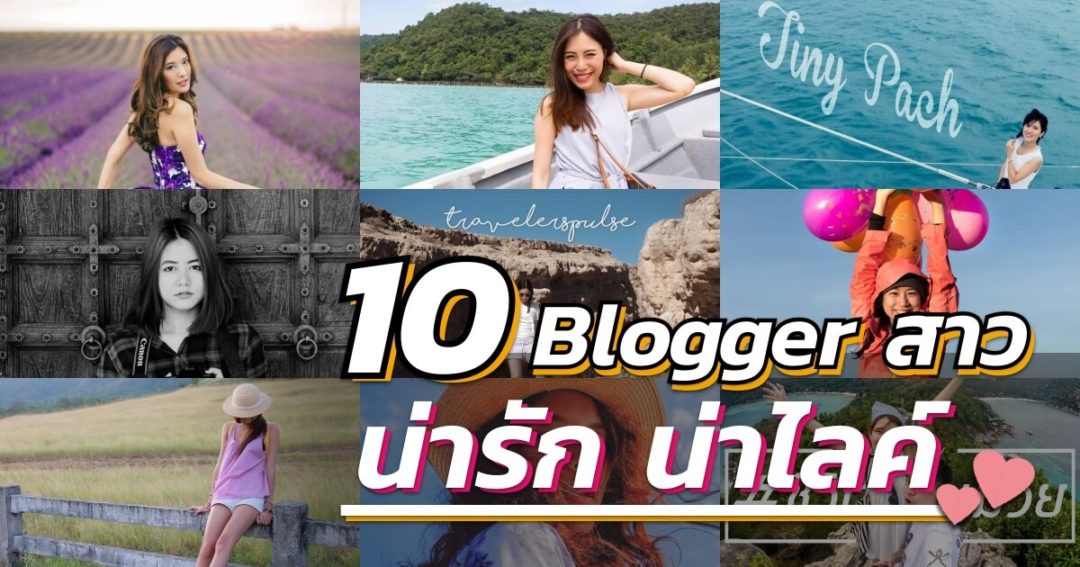 10 Blogger สาว สายท่องเที่ยว น่ารักน่าไลค์ ดีต่อใจหนุ่มๆ