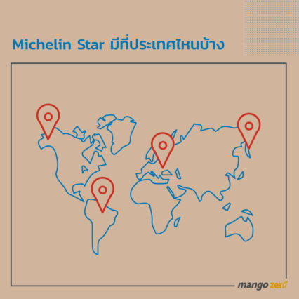 10 เรื่องน่ารู้เกี่ยวกับ Michelin Stars เกณฑ์วัดมาตรฐานร้านอาหารทั่วโลก