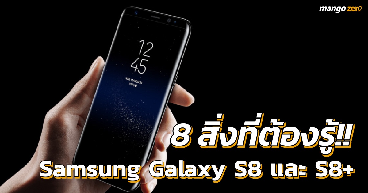 8 สิ่งที่ต้องรู้ สำหรับ Samsung Galaxy S8 และ Samsung Galaxy S8+
