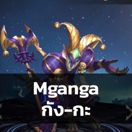 การอ่านออกเสียงตัวละครเกม RoV (Realm of Valor) อย่างถูกต้อง