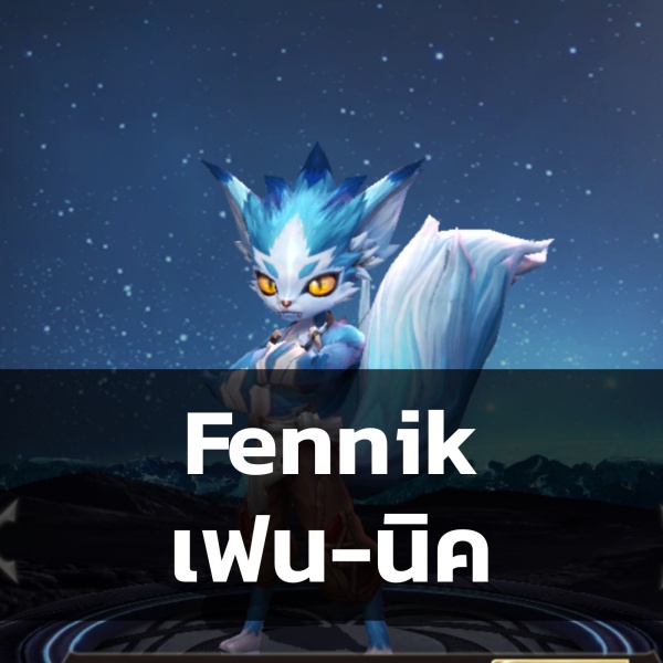 การอ่านออกเสียงตัวละครเกม RoV (Realm of Valor) อย่างถูกต้อง