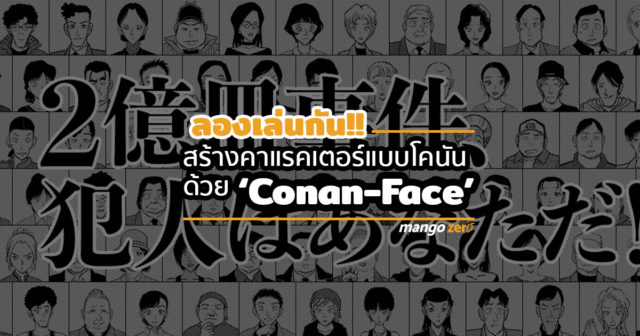 conan-face-cover - Mango Zero
