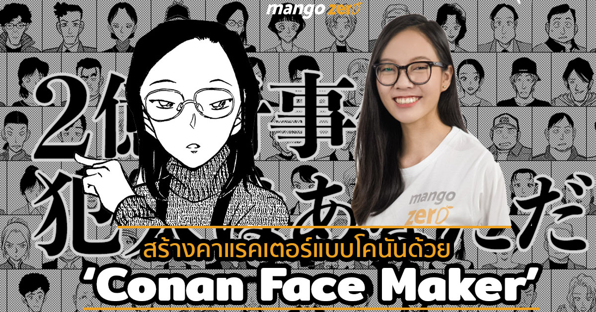 ลองเล่นกัน!! สร้างคาแรคเตอร์ลายเส้นแบบโคนันด้วย ‘Conan Face Maker’