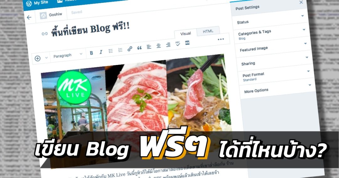 รวม 7 พื้นที่ฟรีๆ สำหรับเขียน Blog พร้อมเปรียบเทียบข้อดี-ข้อเสียของแต่ละตัว