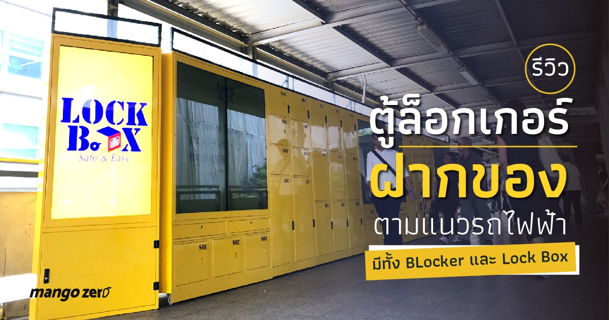 รีวิว ตู้ล็อกเกอร์ฝากของตามแนวรถไฟฟ้า , มีทั้ง BLocker และ Lock Box