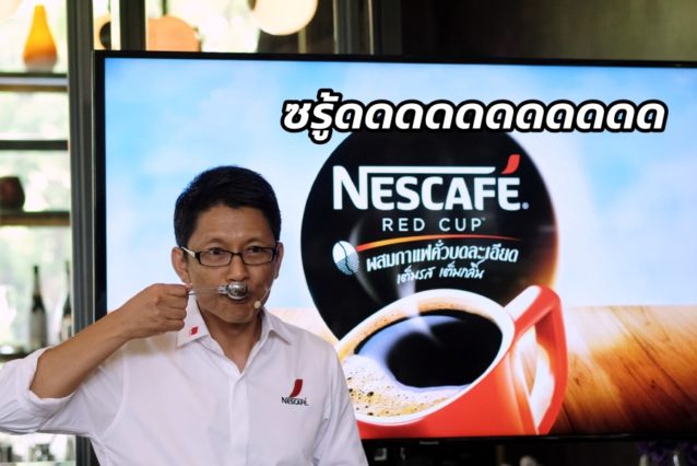 New NESCAFÉ Red Cup ปรับสูตรใหม่ครั้งประวัติศาสตร์ ผสมกาแฟสดคั่วบดแท้!!