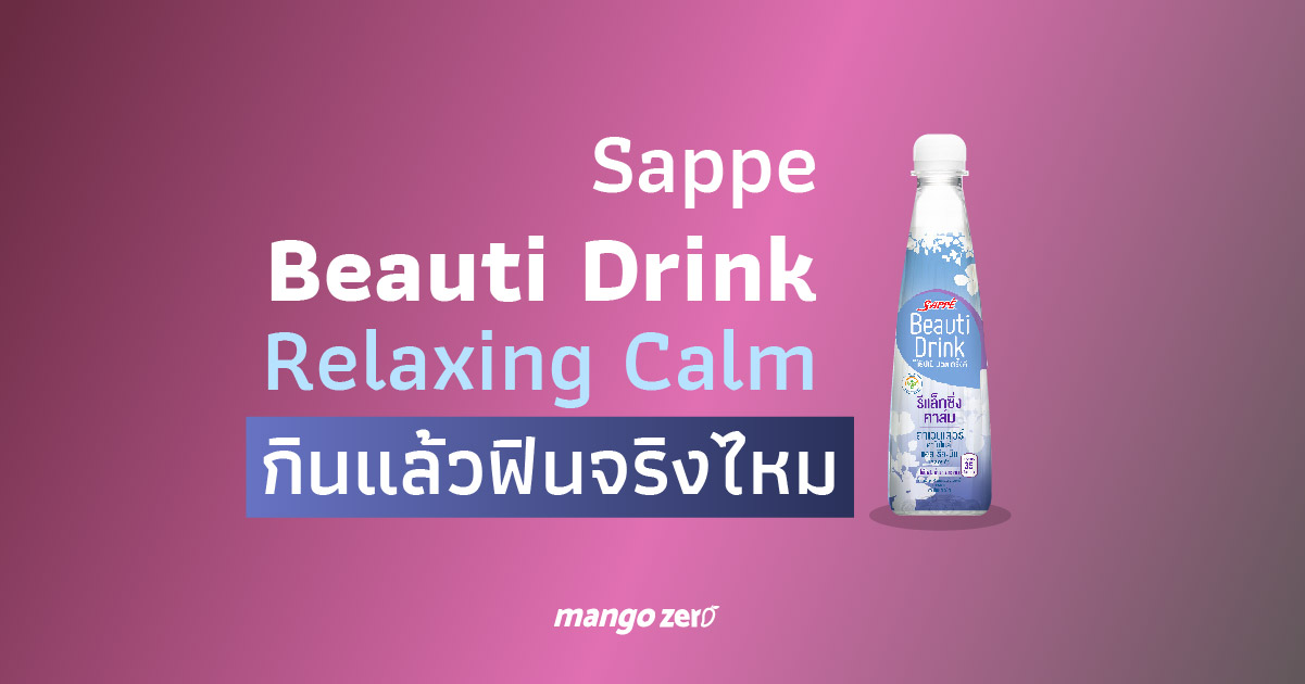 ผลสรุป Sappe Beauti Drink Relaxing Calm กินแล้วฟินจริงไหม