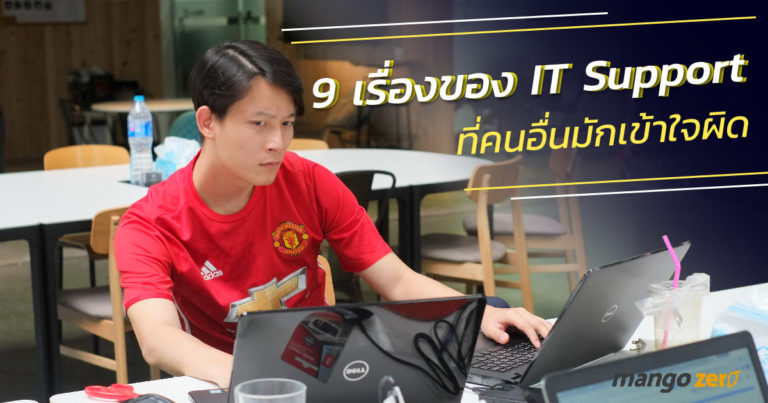 9 เรื่องของ IT Support ที่คนอื่นมักเข้าใจผิด