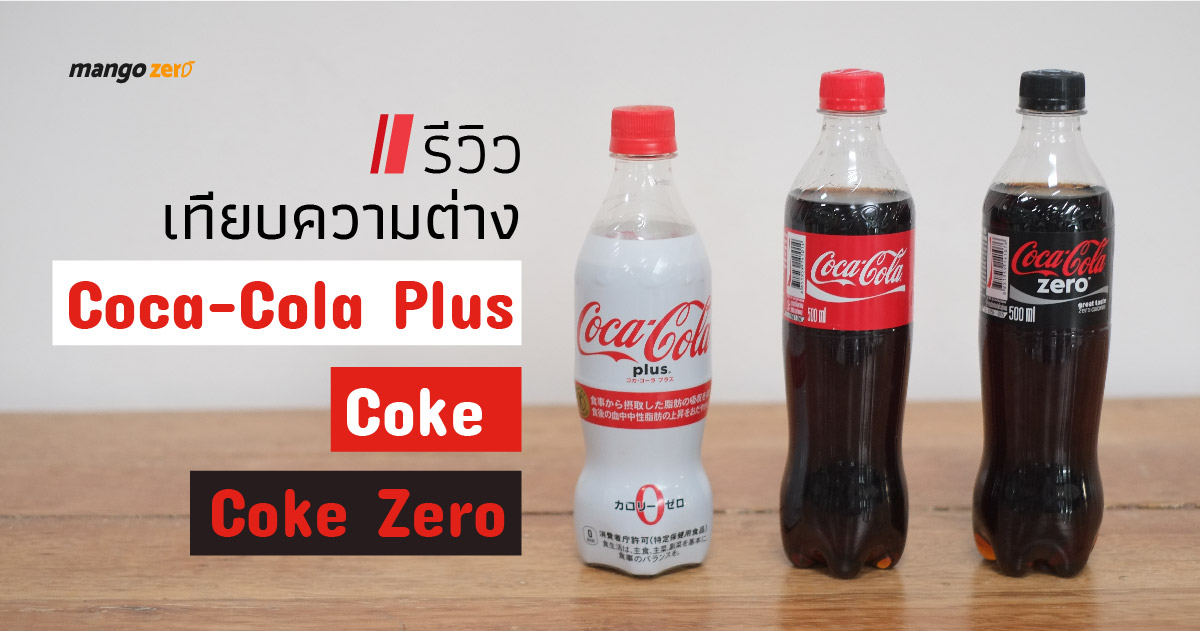 รีวิวเทียบความต่างระหว่าง Coca-Cola Plus | Coke Zero | Coke