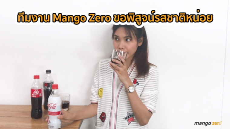รีวิวเทียบความต่างระหว่าง Coca-Cola Plus | Coke Zero | Coke