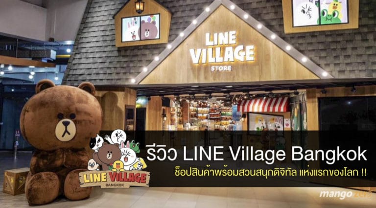 รีวิว LINE Village Bangkok สาขาแรกในไทย พร้อมสวนสนุกดิจิทัล น่ารักมุ้งม ...