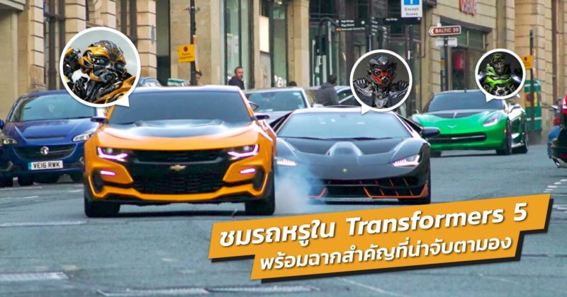 ชมรถสุดเท่ จากภาพยนตร์ Transformers 5 The Last Knight พร้อมฉากสำคัญที่ ...