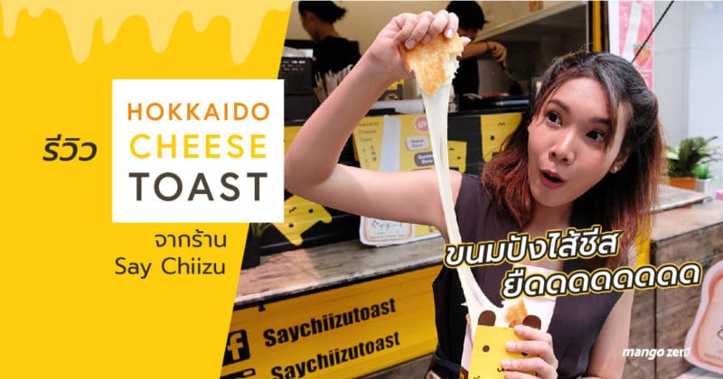 [Review] Hokkaido Cheese Toast จากร้าน Say Chiizu ขนมปังไส้ชีสยืดดดดดดด