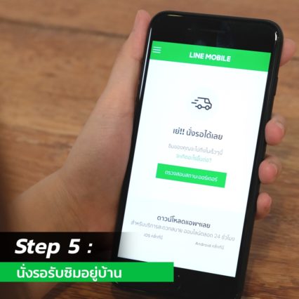 5 Step การเปิดเบอร์และซื้อ SIM จาก LINE Mobile อย่างง่าย ทำได้ด้วยตัวเอง