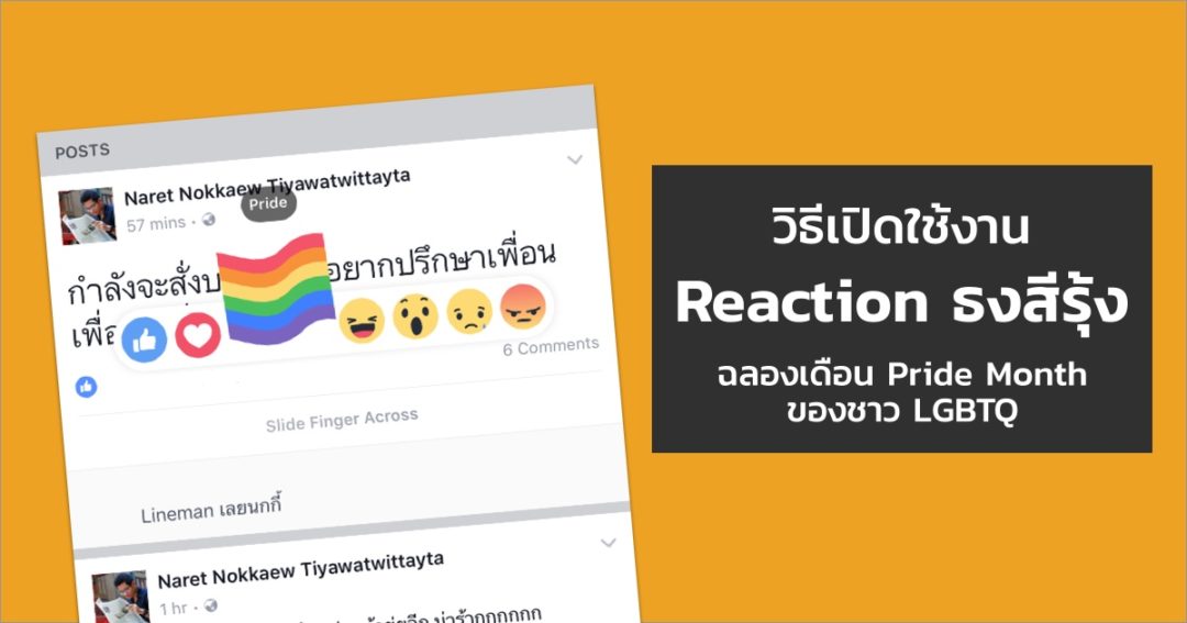 วิธีเปิดใช้งาน Reaction ธงสีรุ้งบน Facebook ฉลอง Pride Month ของชาว LGBTQ