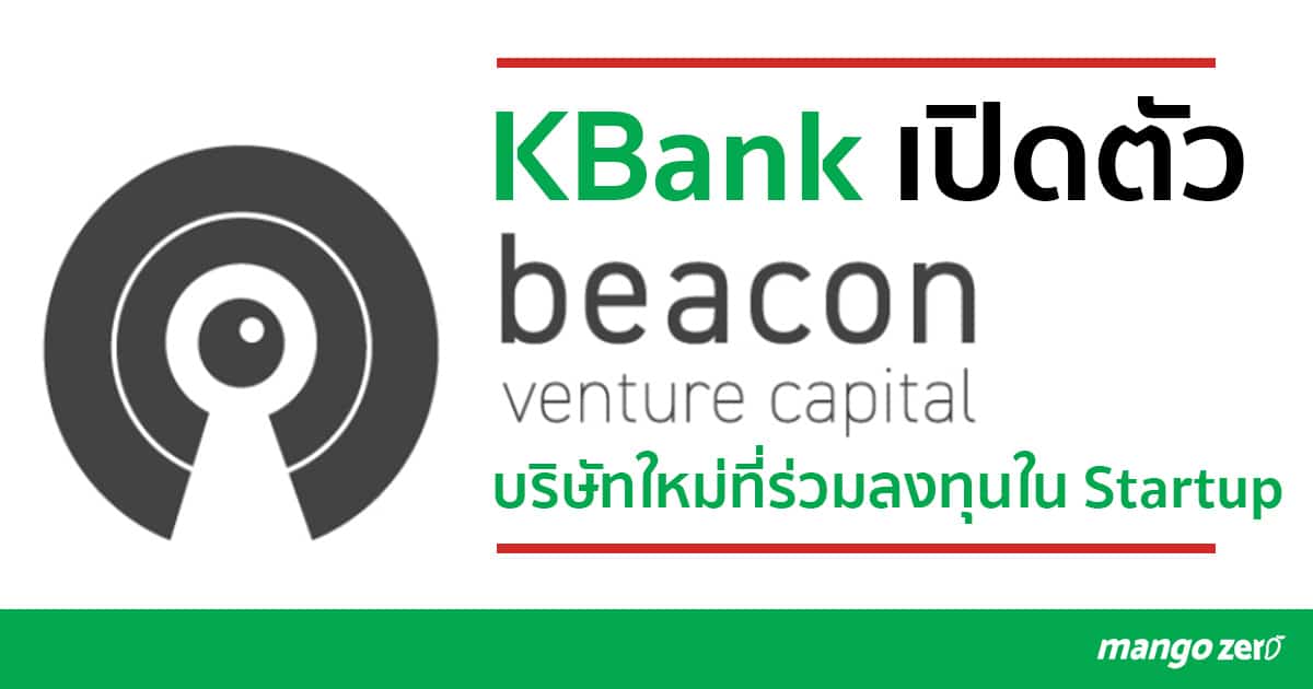 KBank ทุ่ม 1,000 ล้านบาท เปิดตัว 'Beacon Venture Capital' ร่วมลงทุนกับ ...