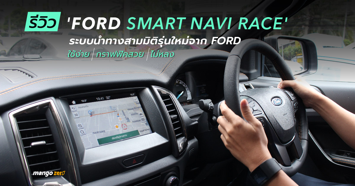 review-ford-smart-navi-race-naviation-system-cover-2 - Mango Zero