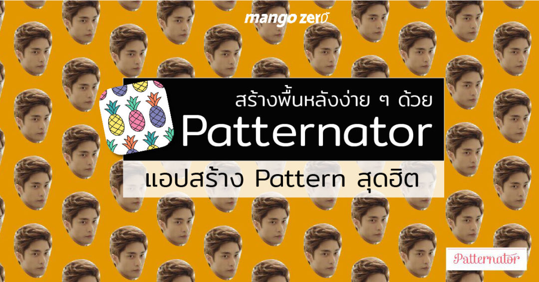 มาลองเล่นกัน! สร้างพื้นหลังกับ Patternator แอป Pattern สุดฮิต