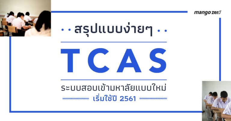 สรุปแบบง่ายๆ TCAS ระบบสอบเข้ามหาวิทยาลัยแบบใหม่ เริ่มใช้ปี 2561