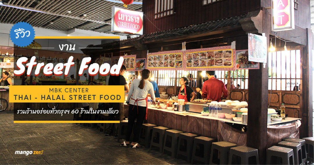 รีวิวงานสตรีทฟู้ด 'MBK Center Thai - Halal Street Food' อร่อยกับร้านดัง ...