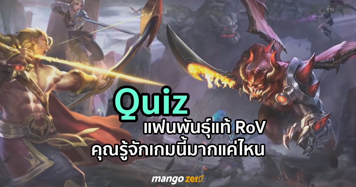 Quiz แฟนพันธ์ุแท้ ROV คุณรู้เรื่องเกมนี้มากแค่ไหน