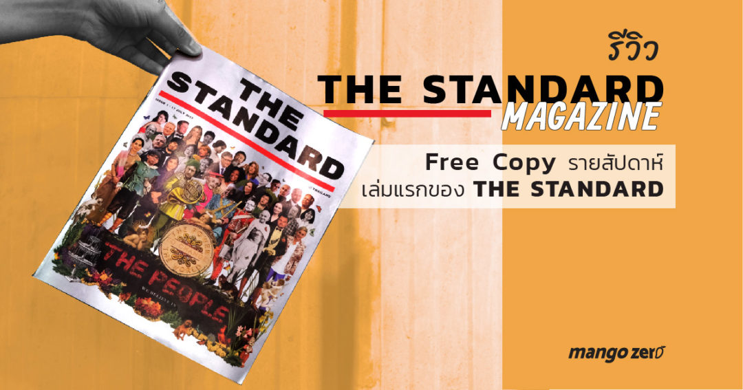 รีวิว 'The Standard' Free Copy รายสัปดาห์ เล่มแรกของ The Standard