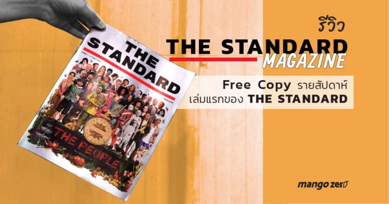 รีวิว 'The Standard' Free Copy รายสัปดาห์ เล่มแรกของ The Standard