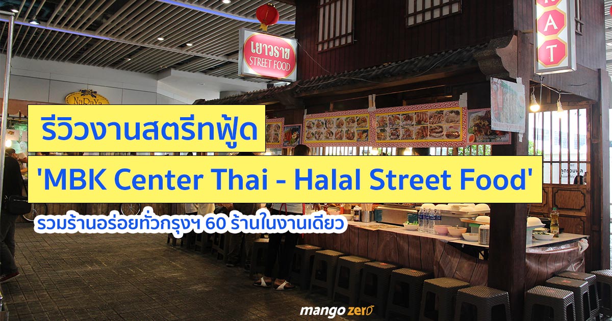 review-mbk-center-thai-halal-street-food-web-2 - Mango Zero