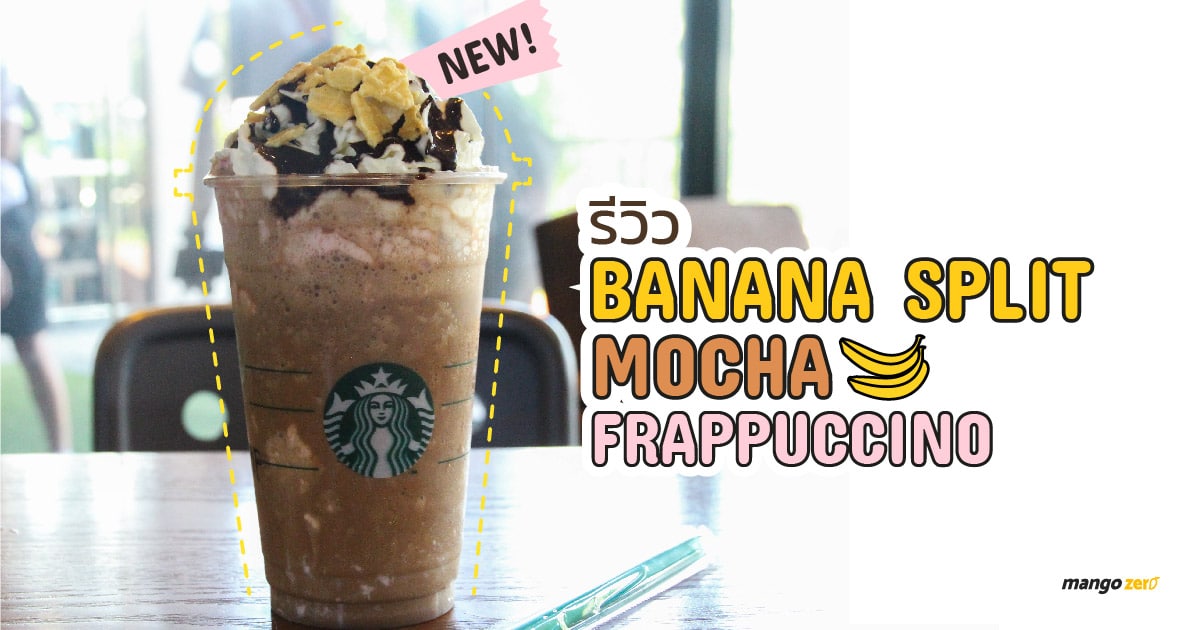 รีวิว 'Banana Split Mocha Frappuccino' เมนูใหม่ล่าสุดจาก Starbucks มี ...