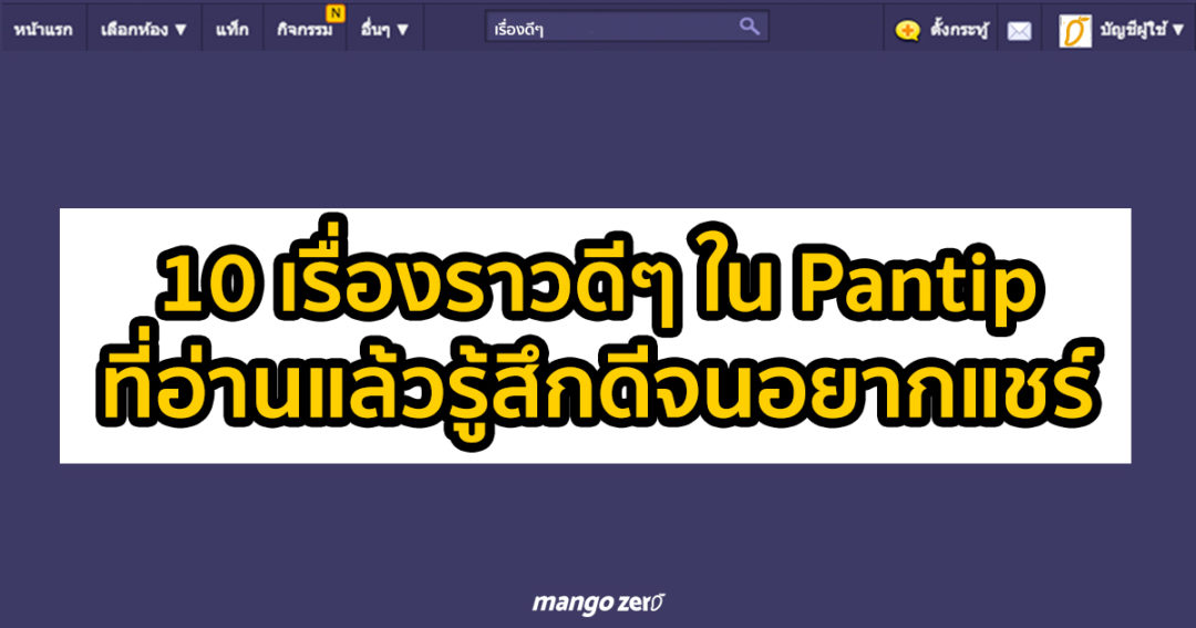 10 เรื่องราวดีๆ ใน Pantip ที่อ่านแล้วรู้สึกดีจนอยากแชร์ต่อ