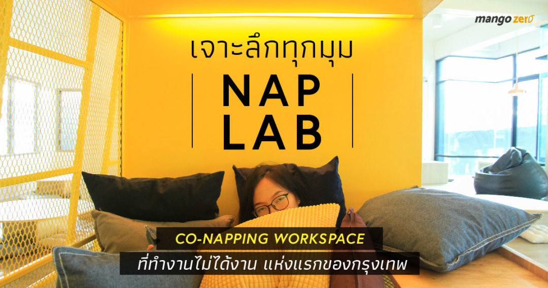 เจาะลึกทุกมุม "NapLab : Co-napping workspace" ที่ทำงานไม่ได้งานแห่งแรก ...