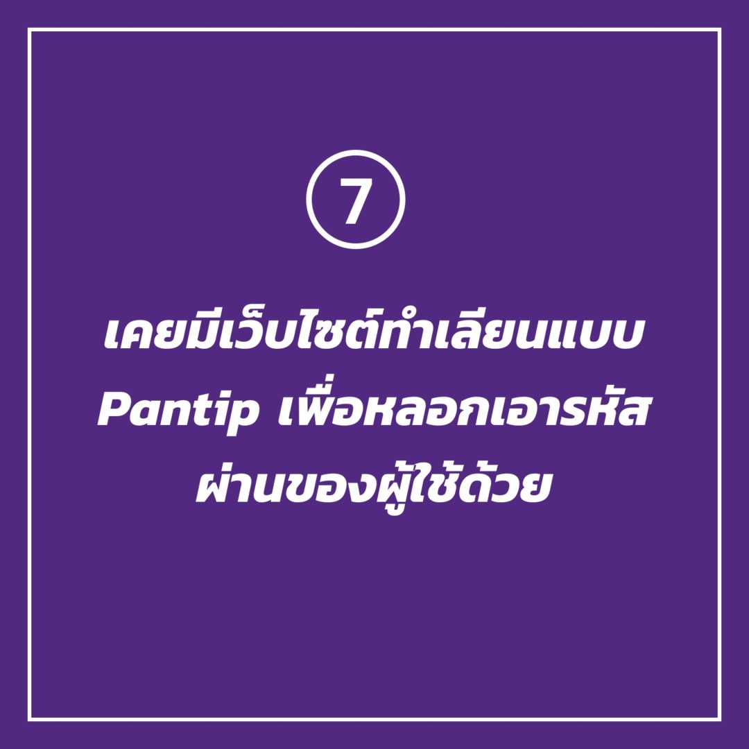 รวม 7 เรื่องบน Pantip.com ที่หลายคนยังไม่เคยรู้มาก่อน