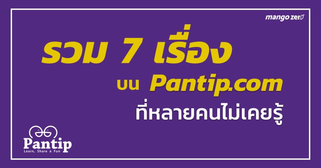 รวม 7 เรื่องบน Pantip.com ที่หลายคนยังไม่เคยรู้มาก่อน