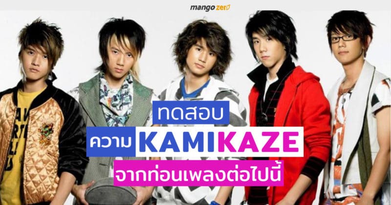 ทดสอบความ KamiKaze จากท่อนเพลงต่อไปนี้ จำได้ไหมเพลงอะไร?