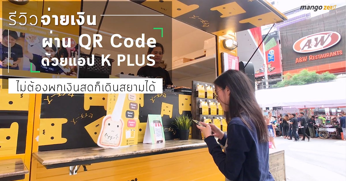 รีวิวจ่ายเงินผ่าน QR Code ด้วยแอป K PLUS ไม่ต้องพกเงินสดก็เดินสยามได้