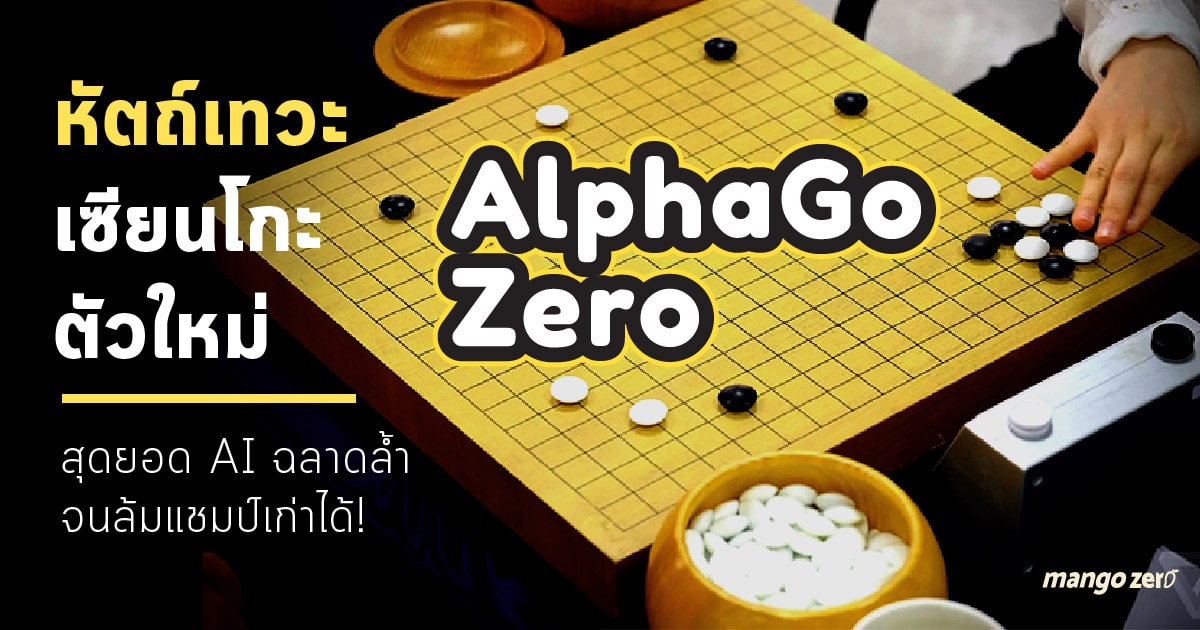 AlphaGo Zero หัตถ์เทวะเซียนโกะตัวใหม่ สุดยอด AI ฉลาดล้ำจนล้มแชมป์เก่าได้สำเร็จ!