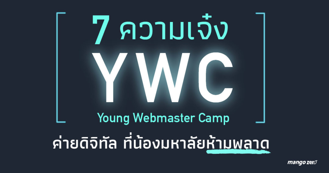 7 ความเจ๋งของ Young Webmaster Camp ค่ายดิจิทัล ที่น้องมหาลัยห้ามพลาด