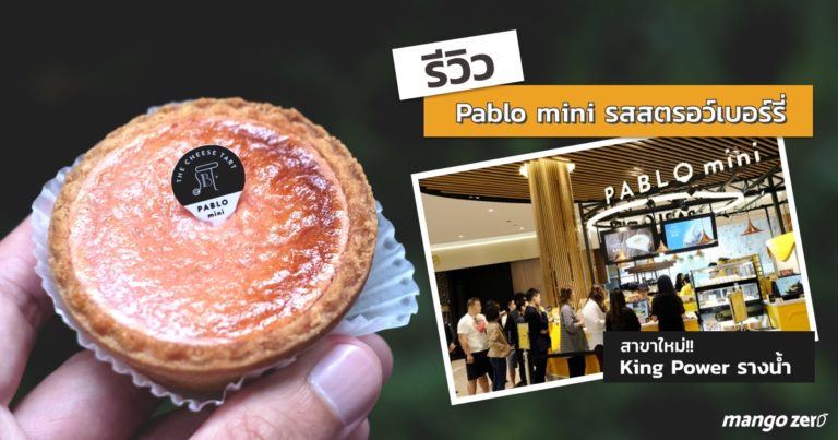 รีวิว Pablo mini รสสตรอว์เบอร์รี่ เฉพาะสาขาใหม่ ที่ King Power รางน้ำ