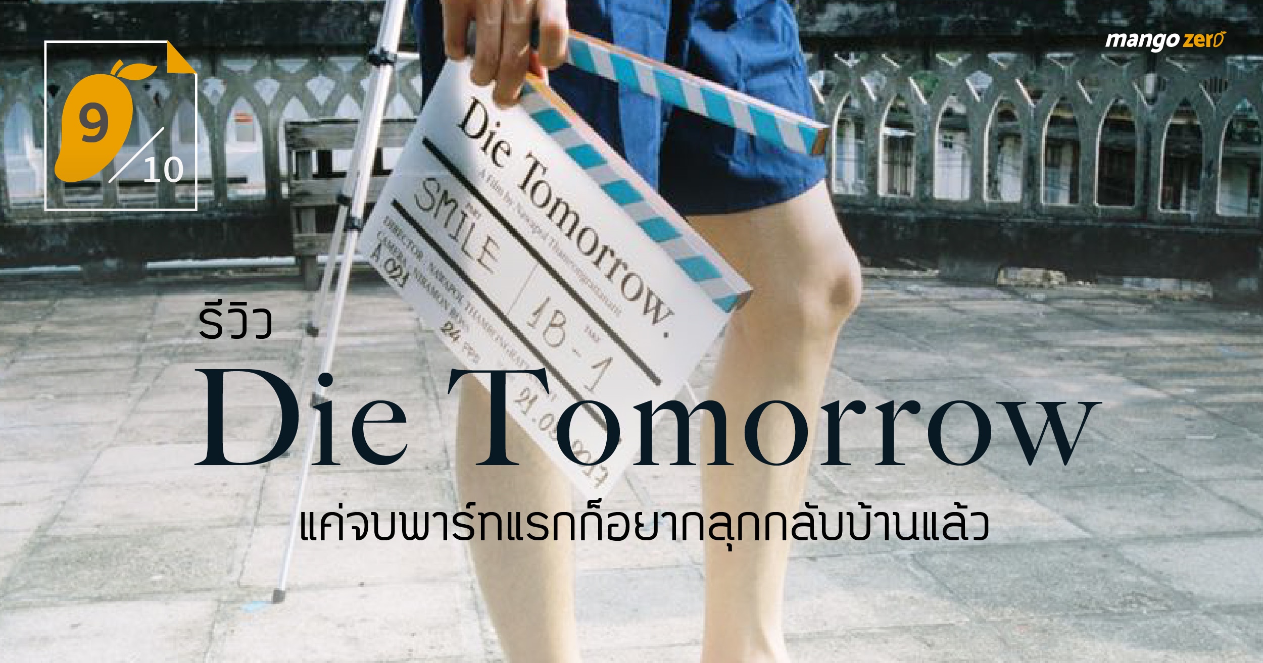 [9/10] รีวิว Die Tomorrow หนังของพี่เต๋อที่แค่จบพาร์ทแรกก็อยากลุกกลับบ้านแล้ว