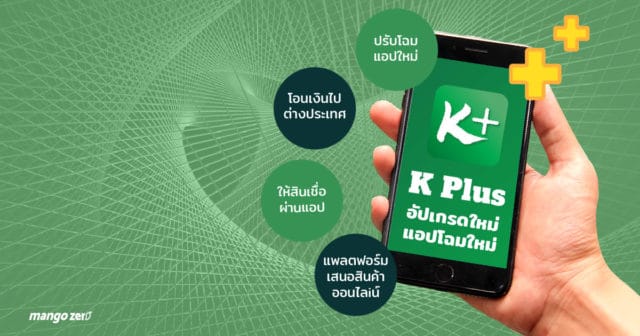 'K PLUS' อัปเกรดใหม่ ให้สินเชื่อผ่านแอป –โอนเงินไปต่างประเทศ และอื่นๆ ...