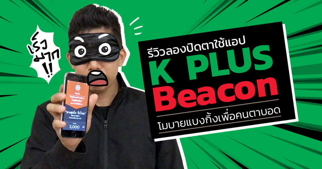 รีวิวลองปิดตาใช้แอป 'K PLUS Beacon' โมบายแบงกิ้งเพื่อคนตาบอด