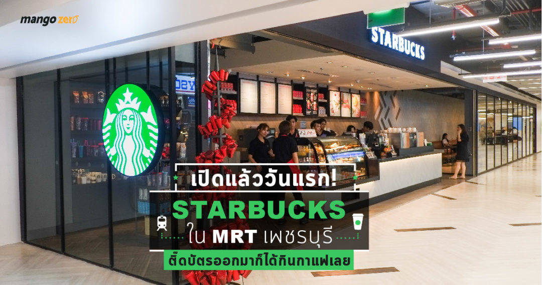 เปิดแล้ว! Starbucks ใน MRT เพชรบุรี (ทางออก 2) ติ๊ดบัตรออกมาก็ได้กินกาแฟเลย