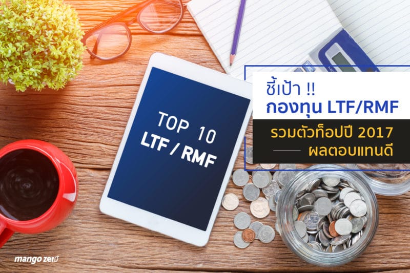 ชี้เป้า !! กองทุน LTF/RMF ตัวท็อปปี 2017 ผลตอบแทนดี พร้อมช่องทางเลือกช้อปได้ในที่เดียว