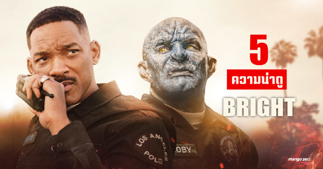 5 ความน่าดูของ BRIGHT (ไบรท์) หนังใหญ่เรื่องใหม่จาก Netflix